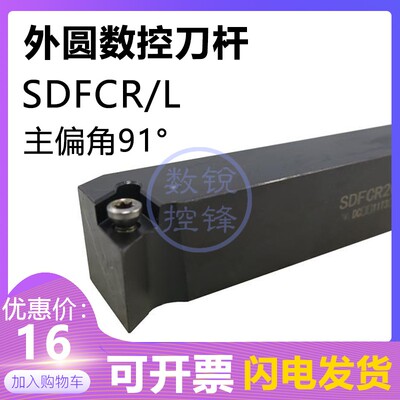 91度外圆数控刀杆SDFCR1616H11 SDFCL1616H11/2020K11螺钉式刀杆