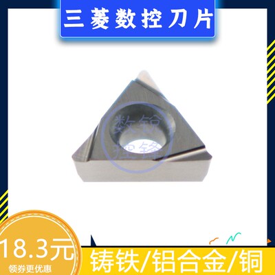 三菱数控刀片TPGH110304L-FS HTI10/TPGH110302L-FS HTI10铝铜件