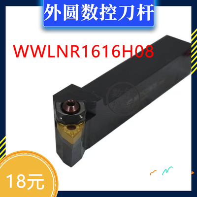 大压板 外圆 数控刀杆 WWLNR1616H08 WWLNL1616H08