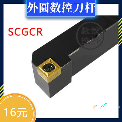 外圆 数控刀杆 SCGCR/SCGCL 1212H09/1616H09/2020K09/2525M09