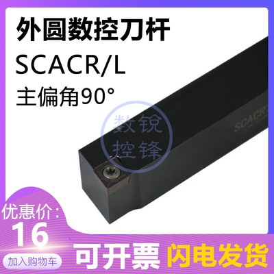 90度外圆数控刀杆SCACR1010H06 SCACL1010H06/1212H09螺钉车刀杆