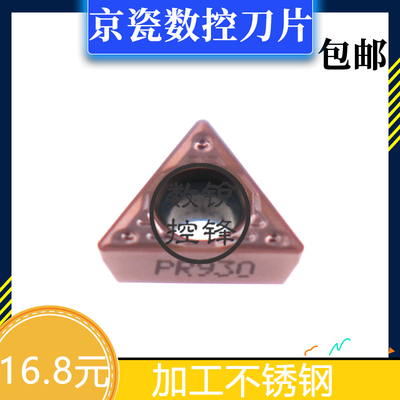 京瓷数控刀片TPMT110304HQ PR930 加工不锈钢 三角涂层刀头