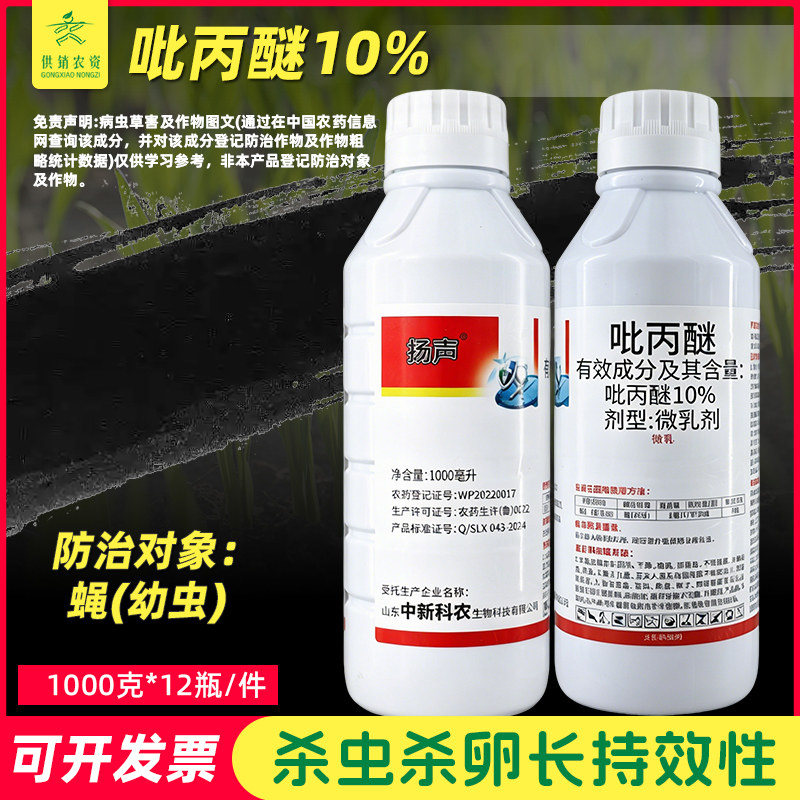 扬声10%吡丙醚悬浮剂蚊蝇卫生通用杀虫卵农药杀虫剂