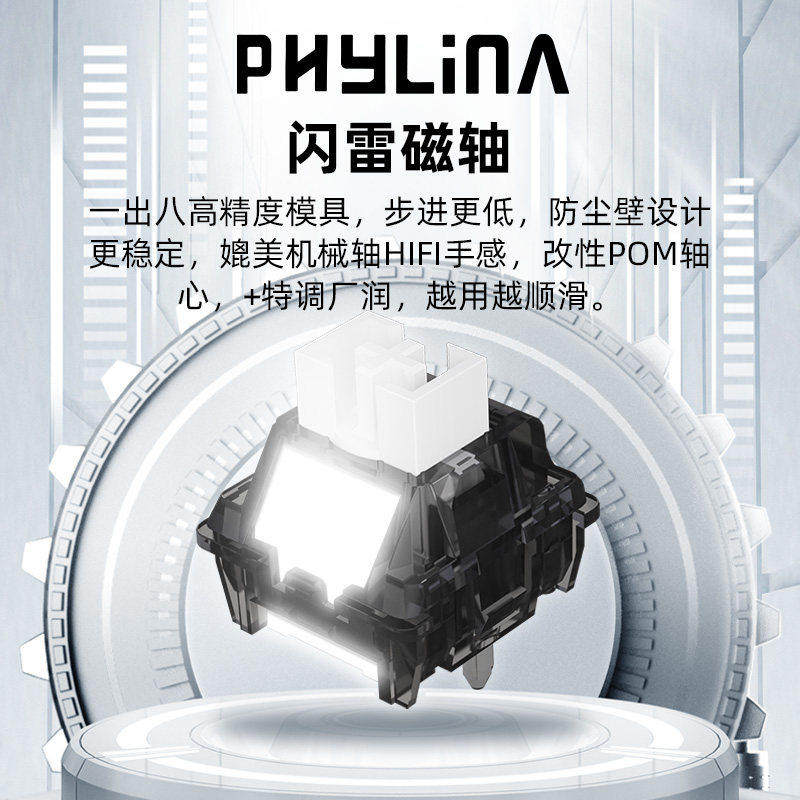 PHYLINA闪雷磁轴电竞磁轴键盘轴体麻将音迈从ace68pro ez63 mad60