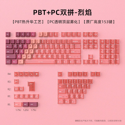 烈焰双拼PBT+PC原厂透明透光键帽