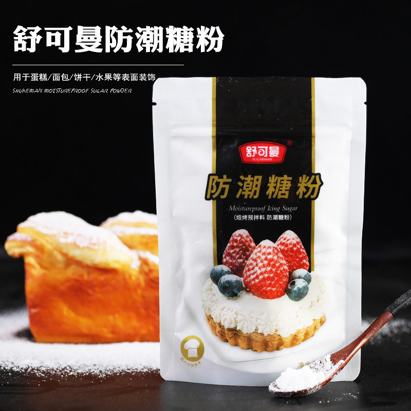 舒可曼糖霜防潮糖粉蛋糕面包饼干提拉米苏表面装饰烘焙专用小包装