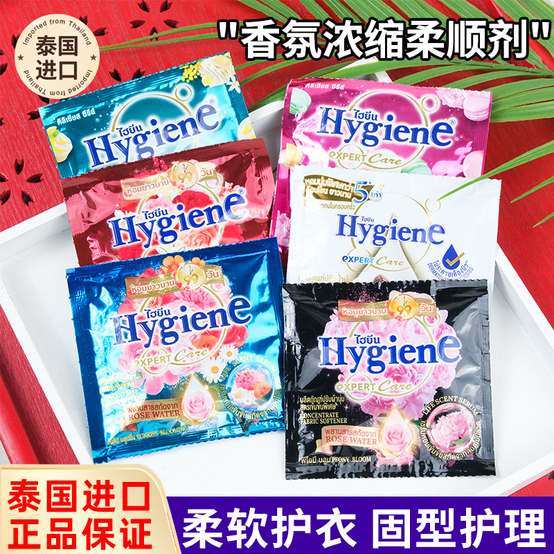 泰国进口Hygiene柔顺剂衣物浓缩护理液柔软防静电持久留香便携装