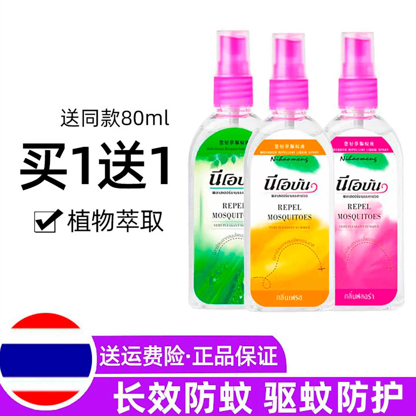 泰国驱蚊水防蚊喷雾剂蚊不叮便携花露水驱蚊蚊怕水驱蚊液神器正品