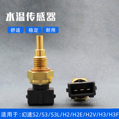 北汽幻速S3/H2/H3水温传感器