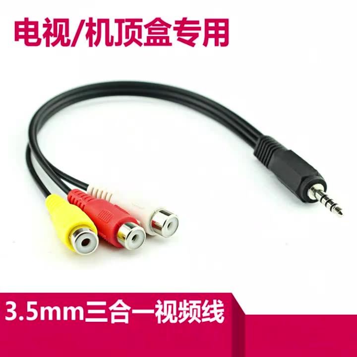 3.5转AV一分三母音视频输入3.5转三莲花线适用于TCL雷鸟夏普电视
