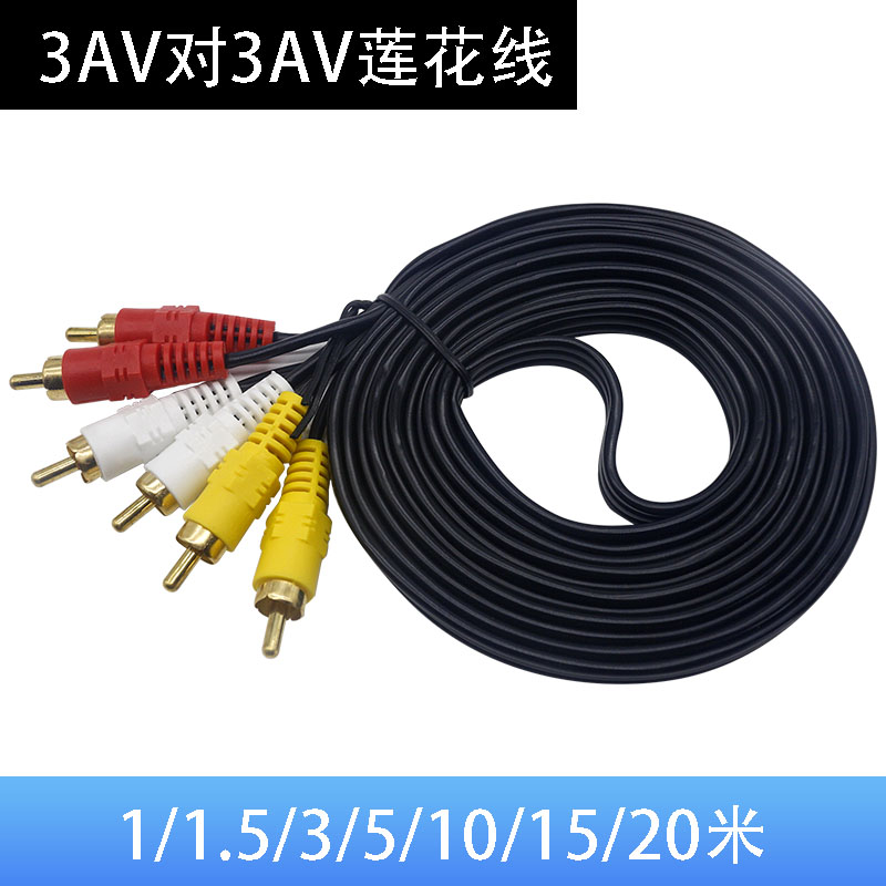 av线三对三莲花线dvd线3机顶盒子电视音频视频线20加延长10/15米5