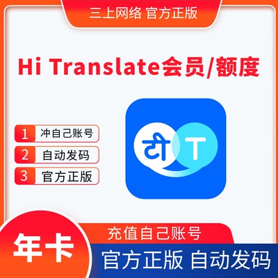 Hi Translate会员一年卡12个月pdf文件翻译通话翻译HiTranslate