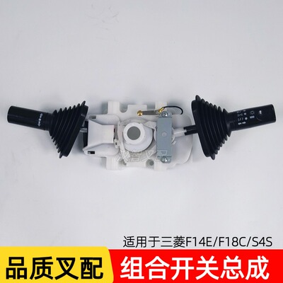 三菱F14E F18C S4S 叉车换档组合开关 91A05-75020 91A05-55010