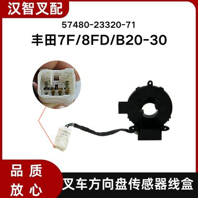 丰田7F/8FD/B20-30 叉车方向盘传感器线盒 57480-23320-71