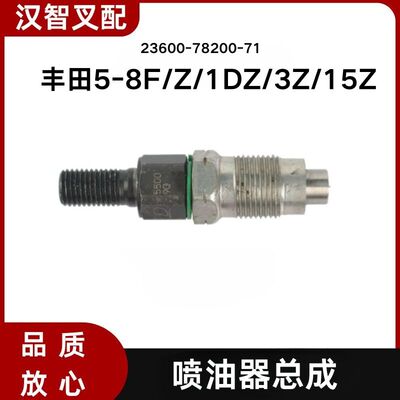 丰田叉车 5-8F/Z/1DZ/3Z/15Z喷油嘴喷油器总成 23600-78200-71
