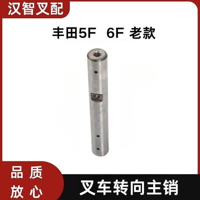 丰田5F  6F 老款 叉车立轴大王主销 43231-20540-71