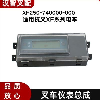 杭叉电动叉车配件大全仪表盘总成XF250-740000-000使用杭叉电车