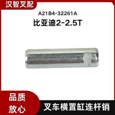 比亚迪电动叉车配件 2-3吨 横置缸连杆销 M16*60 A21B4-32261A