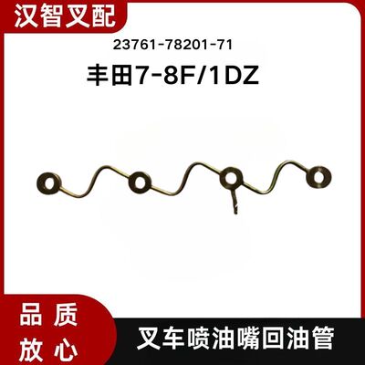 丰田 7F 8F 1DZ 叉车喷油嘴 喷油器回油管 23761-78201-71