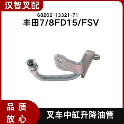 TOYOTA丰田叉车配件7FD/8FD15/FSV中缸升降油管68202-13321-71