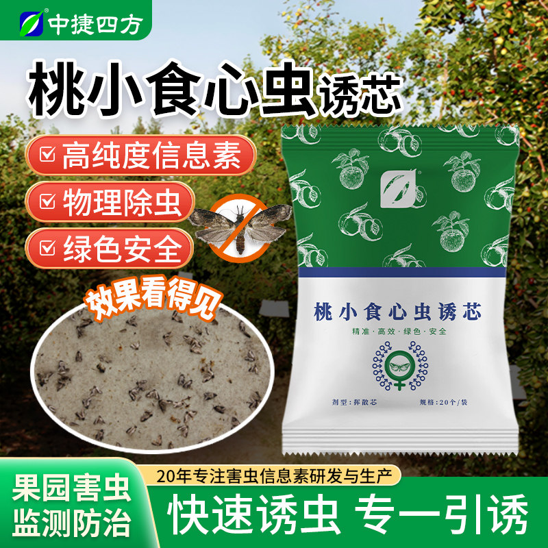 桃小食心虫信息素诱芯性诱剂果园诱杀除虫剂中捷四方