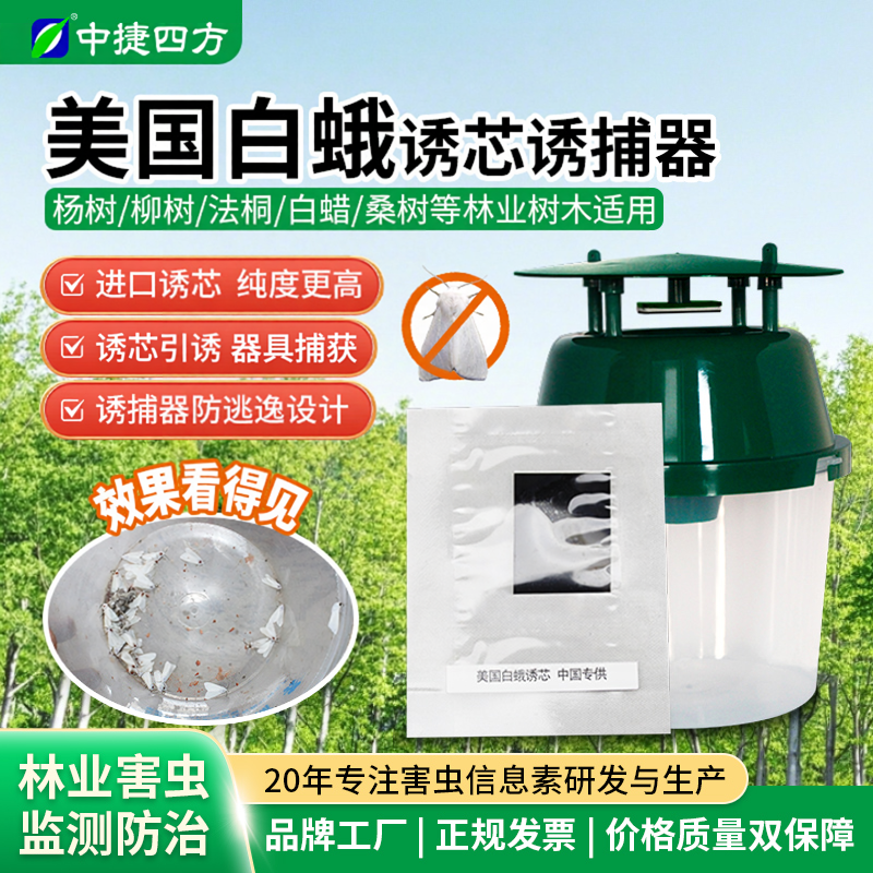 中捷四方美国白蛾诱芯美国白蛾诱捕器性诱剂林业害虫监测国产进口