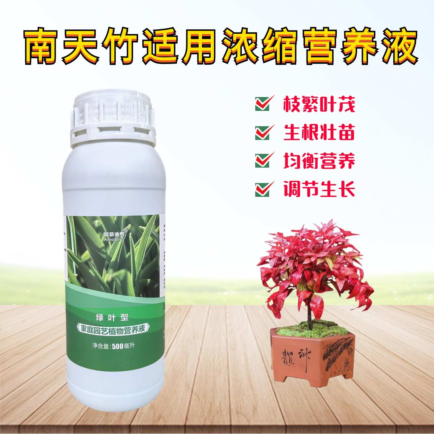 火焰南天竹浓缩营养液室内家用盆景栽绿植物专用氮磷钾养花卉肥料