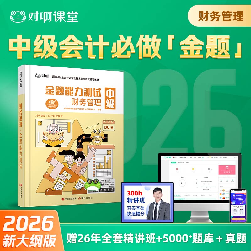 【中级会计必做金题财务管理】对啊课堂新版2026年中级会计职称考试辅导教材财务管理金题能力测试真题网课题库全新升级高效备考件