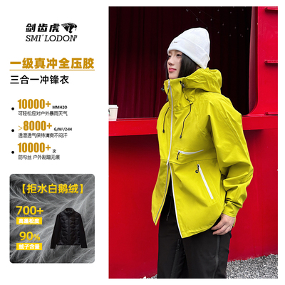 剑齿虎三合一鹅绒内胆冲锋衣