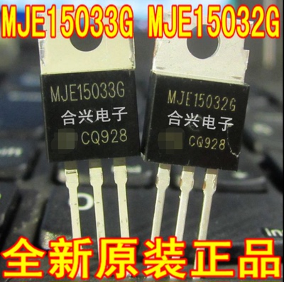 MJE15032G MJE15033G 音频功放对管 真正进口全新！一换即好
