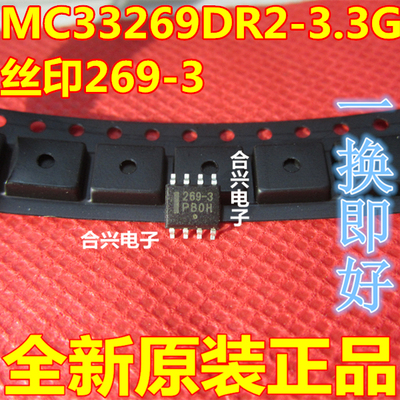 全新原装  MC33269DR2-3.3G 丝印 269-3 SOP-8 3.3V 电源稳压芯片