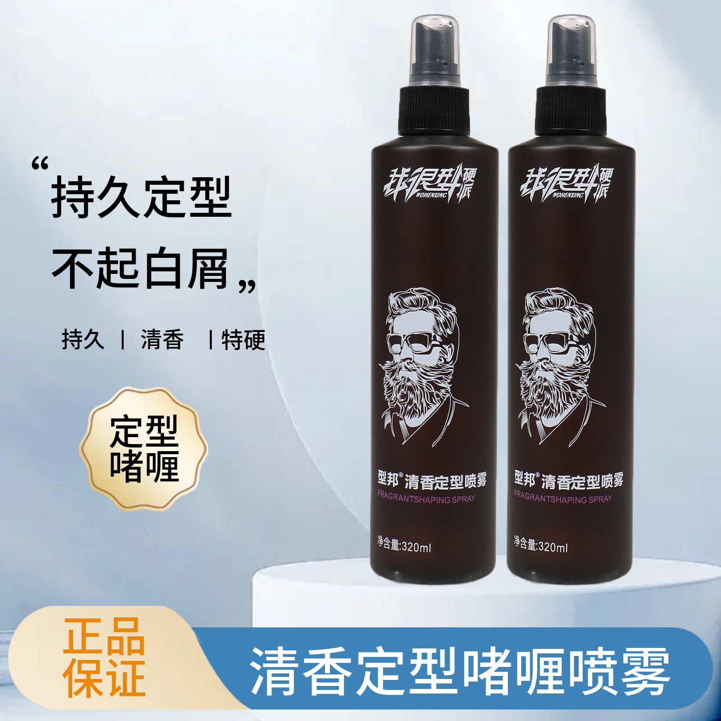 型邦我很型强劲定型喷雾啫喱水男女香水型蓬松造型特硬干胶保湿发