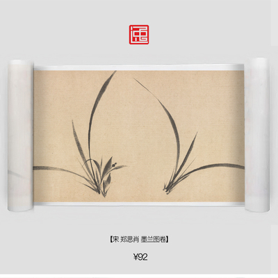 S宋郑思肖墨兰图包邮简装裱古画国画复制仿古绘画长卷花草