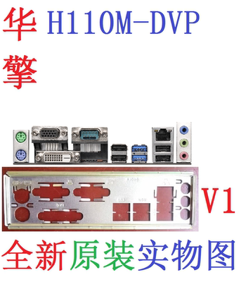 全新华擎原装H110M-DVP主板挡板