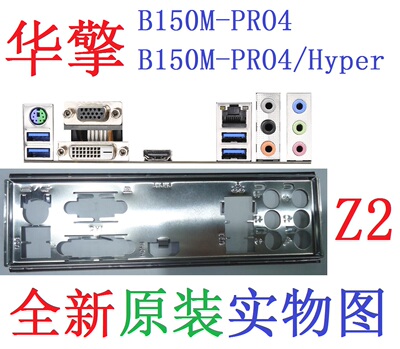 新原装华擎B150M-PRO4/Hyper挡板