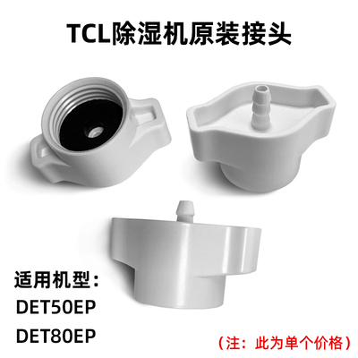 TCL DET50/80EP 除湿机原装排水接口接软水管接头配件