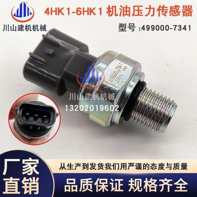 挖掘机日立200 240 360三一4HK1/6HK1机油压力传感器4999000-7341