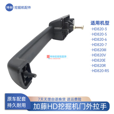 挖掘机门外拉手适用加藤HD820-3-5-6-7-III-V-E-R-R5驾驶室门配件
