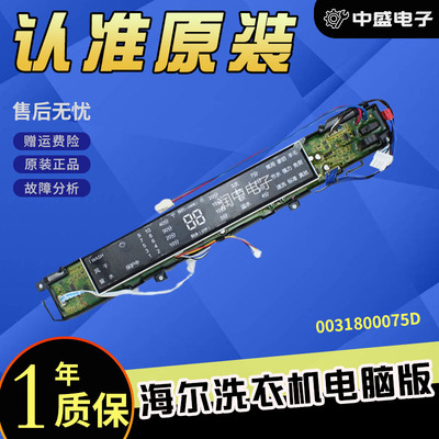 原装海尔洗衣机电脑版S8528BZ51/S7528BZ51显示板0031800075D正品