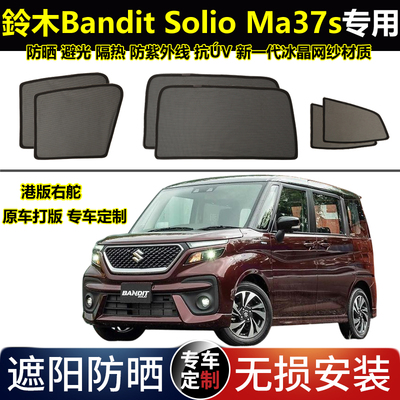 港版右舵铃木Bandit Solio Ma37s专用汽车遮阳帘磁吸避光防晒窗帘