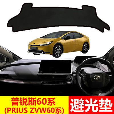 港版右舵丰田2024+普锐斯60系PRIUS ZVW60仪表台避光垫中控防晒垫