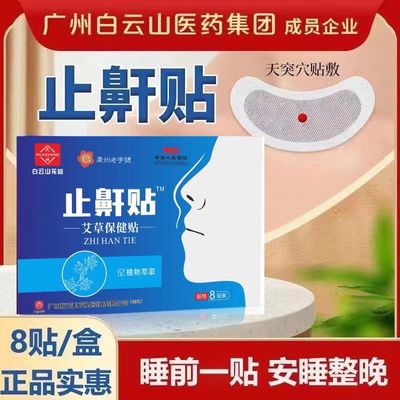白云山鼾立停贴止鼾防打呼噜神器