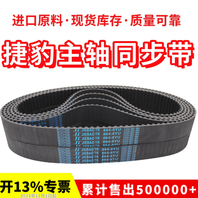 捷豹JIEBAO同步带864-8YU/8YU880/888/896/904/920/936主轴皮带
