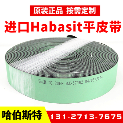 进口Habasit哈巴斯特平皮带TC-20EF高速尼龙片基带哈伯斯特传动带