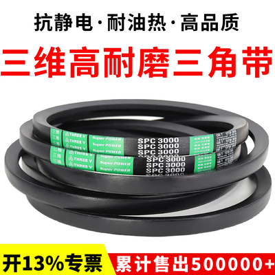 三维三角皮带SPC3100/3120/3150/3175/3180/3200/3220/3240/3250