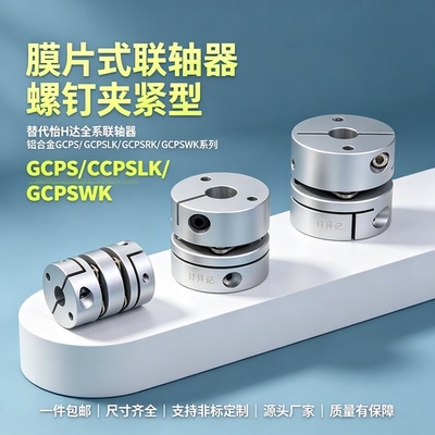 替代米S米GCPS GCPW GCPSWK GCPWWK膜片联轴器D20 26 29 33 39
