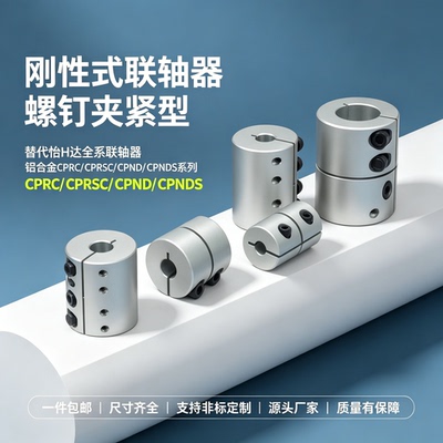 替代米斯米CPRC CPRSC D16/20/25/32/40/50刚性联轴器CPND CPNDS