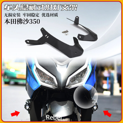 适用本田佛沙NSS350改装射灯支架23年FORZA300 250雾灯聚光灯支架