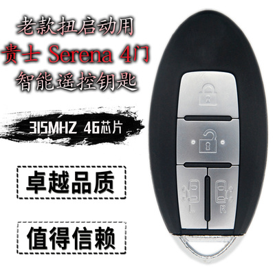 老贵士智能遥控钥匙SerenaC25
