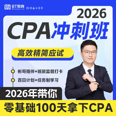 BT教育学院2026年CPA冲刺班注册会计师网课视频李彬教你考注会